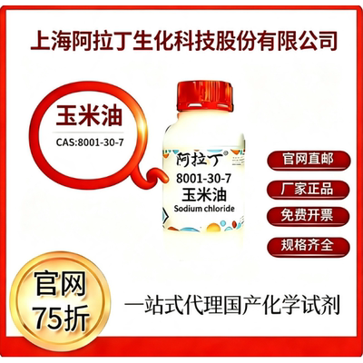 阿拉丁试剂 玉米油臜 CAS号8001-30-7 科研实验 厂家直邮