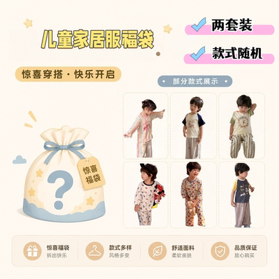 【到手两套】夏款儿童舒适男女童家居服福袋TBJ26C5