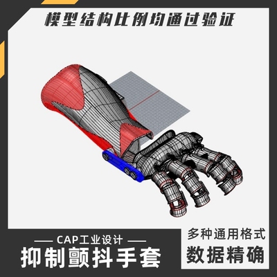 抑制手部颤抖的手套模型 犀牛结构建模Rhino proE C4D 3Dmax stp