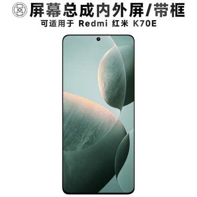 适用于小米红米K70E手机屏幕总成