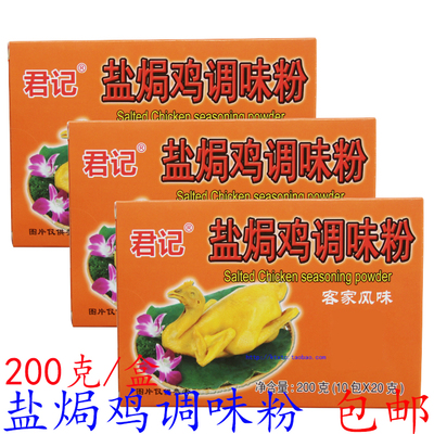 君记盐焗鸡粉200克广东梅州客家盐局鸡配料客家盐焗鸡调味粉 包邮