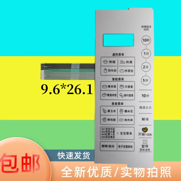 适用于微波炉面板M5-231A 薄膜开关 触摸按键触屏薄膜板带排线