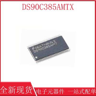原装 | DS90C385AMTX TSSOP-56 DS90C385AMT 驱动器 集成IC芯片
