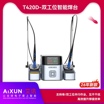 艾讯T420D双工位智能焊台电烙铁