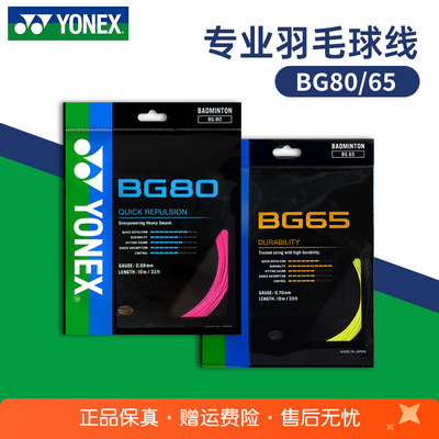 YONEX尤尼克斯羽毛球线BG65拉线yy羽线66U耐打BG68线XB63高弹BG80