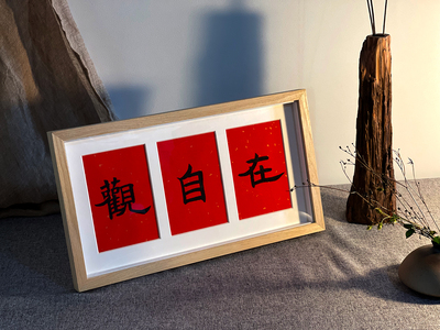 孤灯别院 新年系列观自在书房中式手写书法定制毛笔字真迹茶室