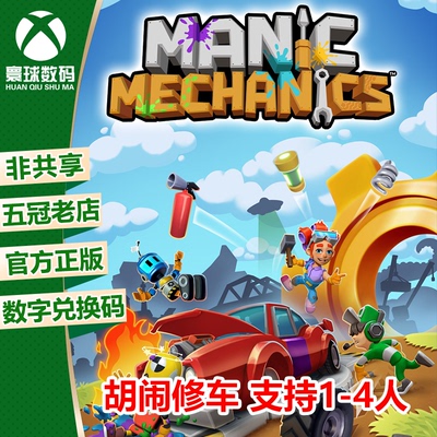 XSX|XSS XBOX ONE 胡闹修车 分手修车 中文多人游戏 官方兑换码