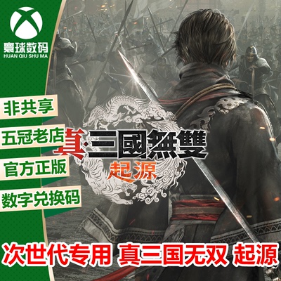 真三国无双 起源 XBOX XSX/S次世代版强化中文游戏兑换码 下载码
