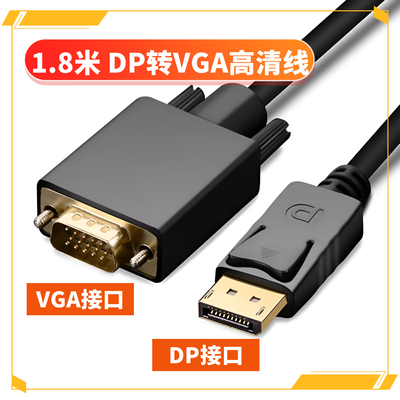 DP转VGA转接线 支持1080P60HZ台式机显示器专用高清 1.8米长