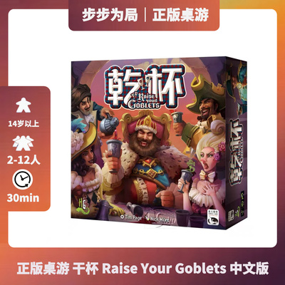 正版桌游 干杯 Raise Your Goblets 中文版2-12人聚会游戏