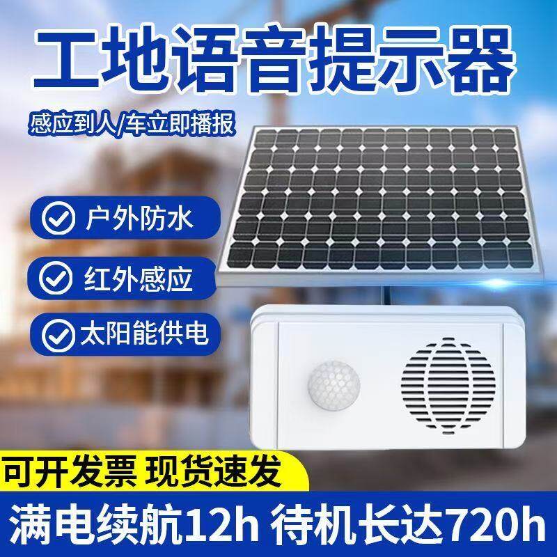 太阳能语音提示器工地安全播放器交通路口提醒红外感应报警器防水