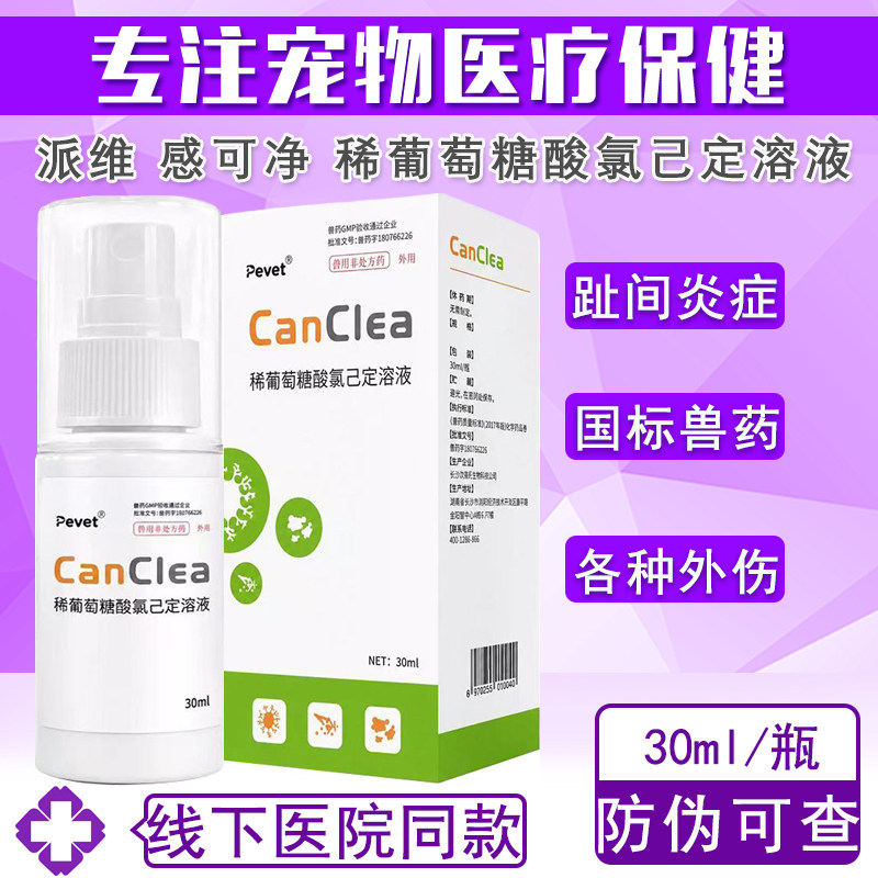 派维感可净皮肤消炎杀菌喷剂宠物咬伤抓伤外伤术后愈合猫狗趾间炎