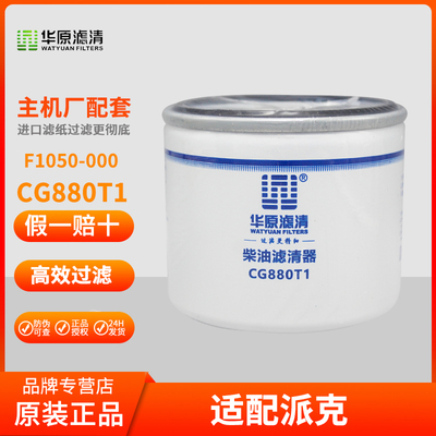 华原F1050-000滤芯CG880T1