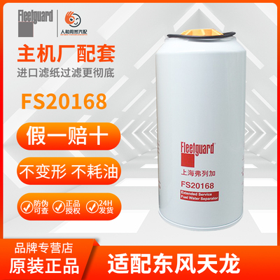 FS20218弗列加长效油水滤DZ91189550169适配陕汽潍柴