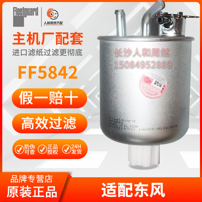 弗列加原厂出品FF5842柴滤/1117010-E22561/东风凯普特ZD30汽配