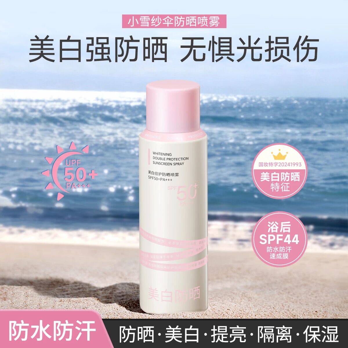 美白倍护防晒喷雾SPF50+PA+++保湿淡斑防水防汗防紫外线隔离提亮