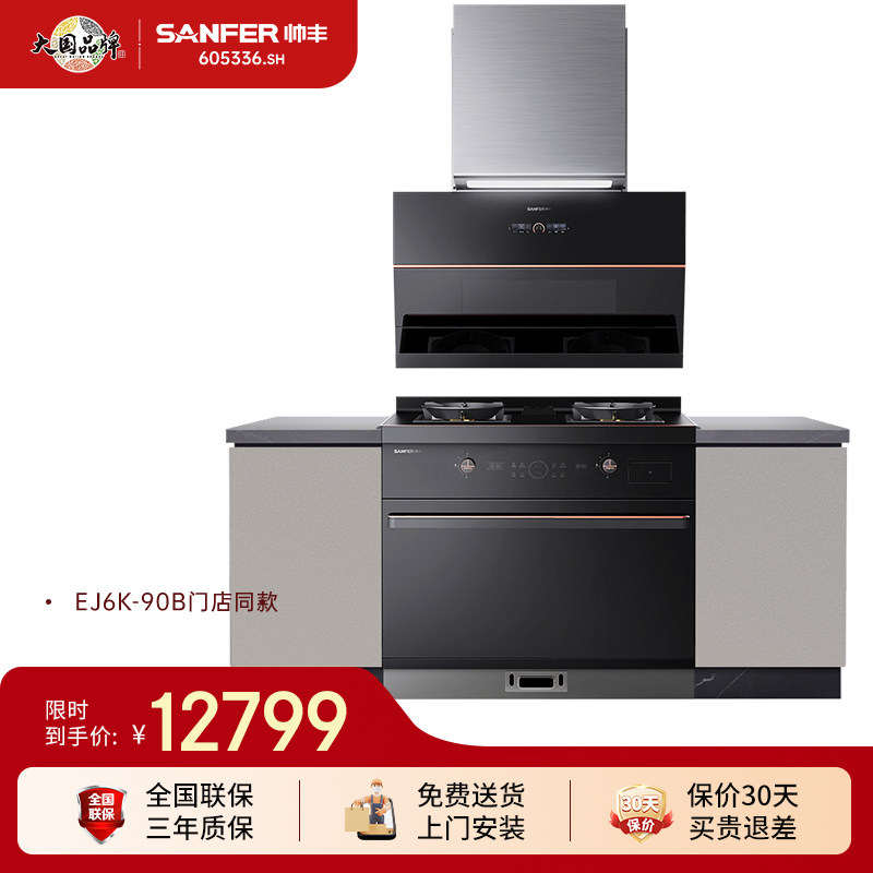 SANFER/帅丰EJ6K-90B集成烹饪中心套装蒸烤油烟机燃气灶变频家用