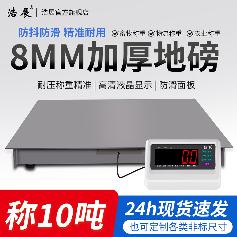 浩展电子地磅秤加厚8MM5T10吨平台秤工业加固大型地磅物流汽车衡