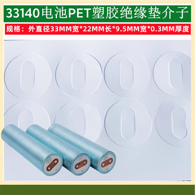 33140电池正极空心平头绝缘PET