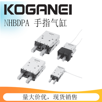 小金井KOGANEI手指气缸NHBDPA-25/NHBDPA-10/NHBDPA-16/NHBDPA-20