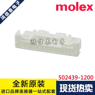 Molex连接器 502439-1200 5024391200 胶壳12P 原装现货 一个起拍