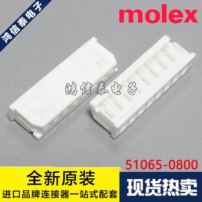 MOLEX连接器51065-0800一个起拍