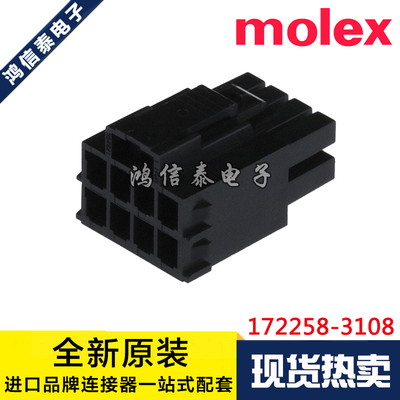 Molex连接器 172258-3108 1722583108 胶壳8P 3.5mm间距 原装现货