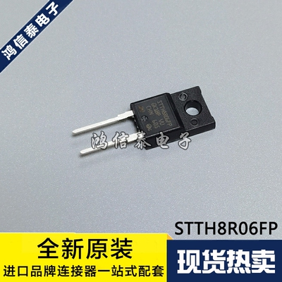 全新原装 STTH8R06FP 8A 600V TO220F-2 快恢复二极管 现货直拍