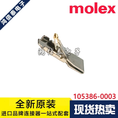 Molex连接器 105386-0003 1053860003 端子 宽度1.0mm 原装现货