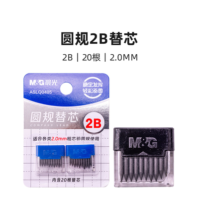 晨光圆规2B替芯圆规替芯2B/2.0mm铅芯学生用圆规笔芯专业学生用