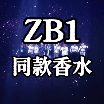 ZB1同款香水小样ZEROBASEONE章昊成韩彬金地雄韩维辰金奎彬檀道