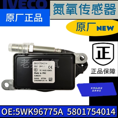 适用于IVECO欧卡依维柯5801754014/5WK96775A氮氧传感器后处理
