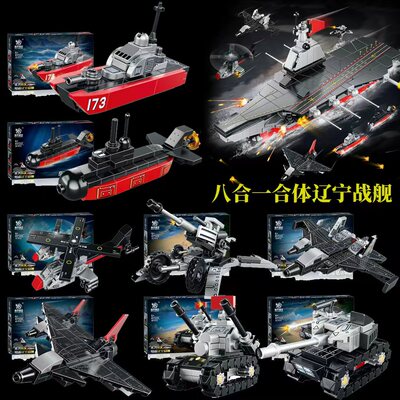 酷宇7215反恐战队辽宁战舰积木直升机驱逐舰坦克儿童拼装男孩玩具