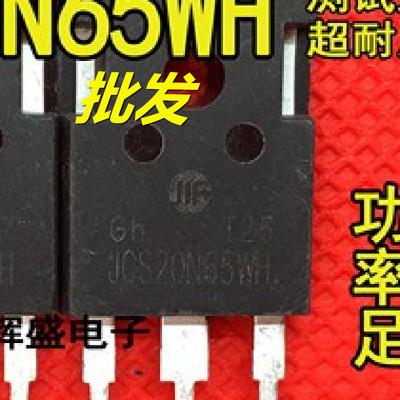 原装进口 JCS20N65WH 20N65WH 场效应管 测好发货 质量保证
