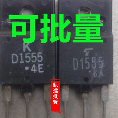 东芝原装进口拆机 2SD1555 D1555 电视机行管 原字现货测试包好用