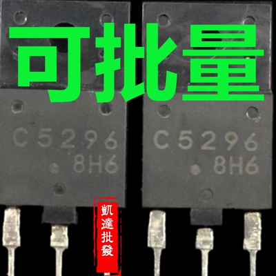【家维】C5296 彩电输出晶体行管 原装进口拆机 用于29寸彩电下