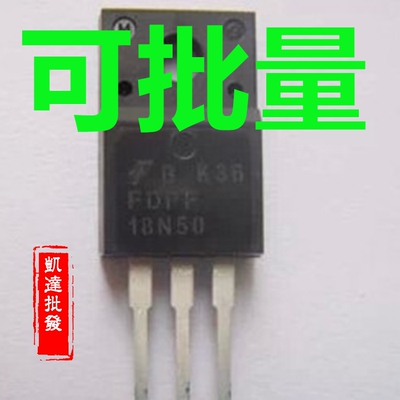 常用液晶场效应管18N50=18N20 18N60 拆机性能更强大 塑封