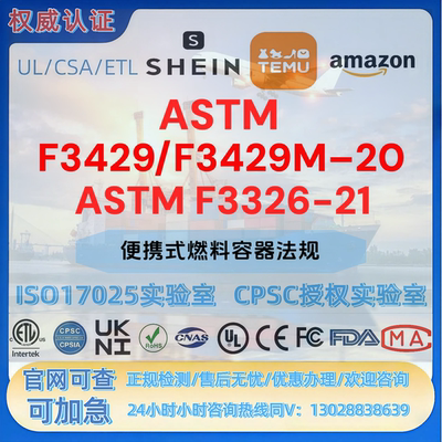 加拿大便携式燃料容器法规ASTM F3429/F3429M–20和ASTM F3326-21