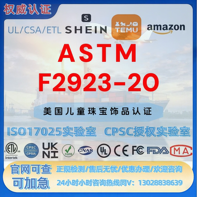 亚马逊美国站儿童珠宝饰ASTM F2923-20 CPC认证 FCC GCC UL报告