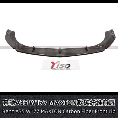 适用于W177奔驰新A级A35MAXTON款改装碳纤维前铲前唇前下巴扰流板