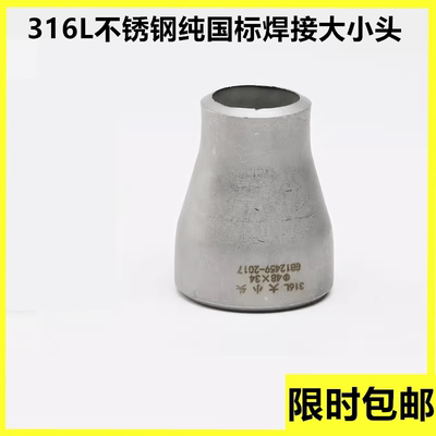 316L不锈钢纯国标无缝变径接头