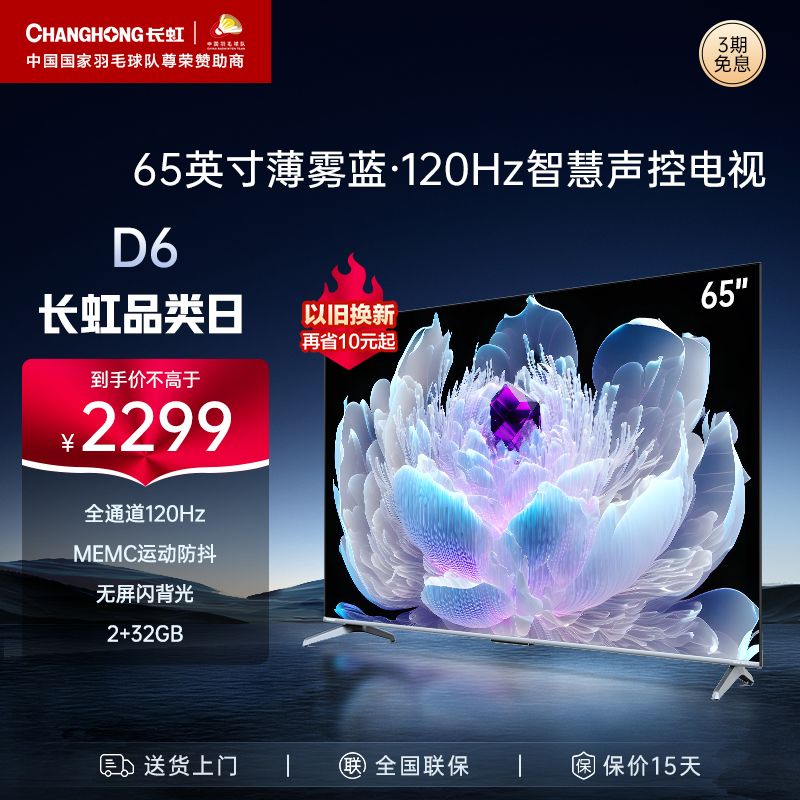 长虹电视65D6 65英寸120Hz高刷4K语音杜比视界全面屏超清液晶电视_虎窝淘