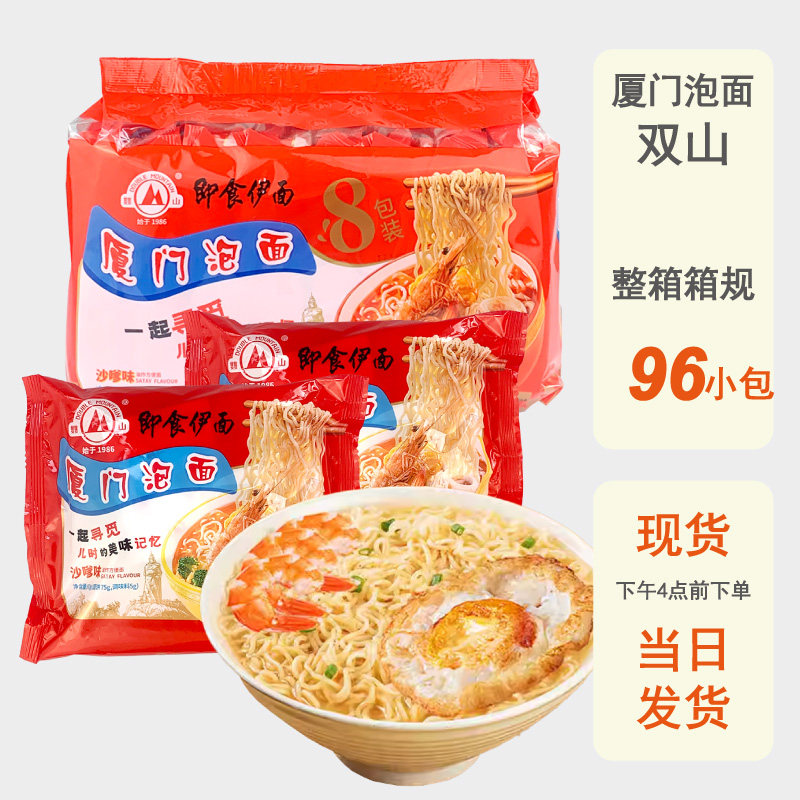 整箱批发厦门泡面即食伊面沙爹古早味80g闽南特产油炸方便面双山