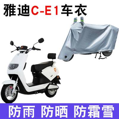 适用雅迪C-E1 CA-C轻摩版电动车车衣YD600DQT-12D防晒防水遮雨罩