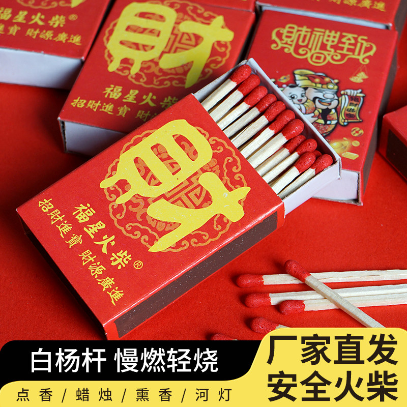 火柴财字佛字老式民用洋火上香点烟怀旧乔迁搬家供奉红头火柴包邮