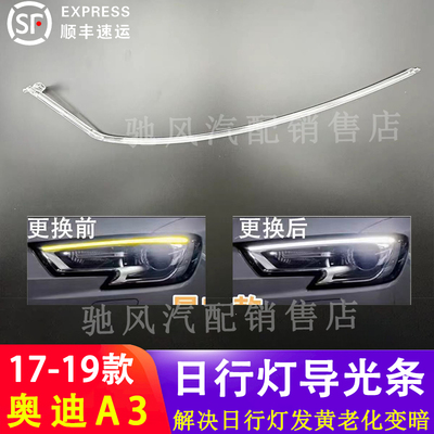 17-19款奥迪大灯A3日行灯导光条