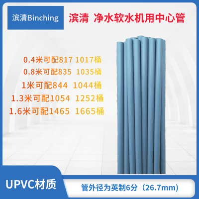 滨清净水器软水机upvc中心管英制