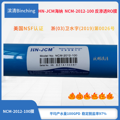 海纳2012-100gro膜100ro反渗透