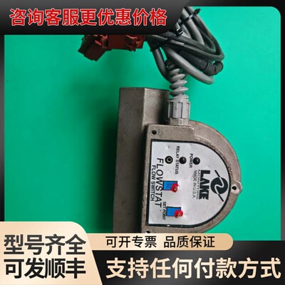 议价件LAKE MOTORS FLOWSTAT水轮流可维修