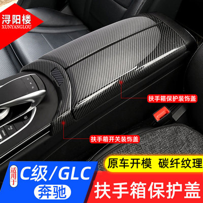 奔驰C级E级glc扶手箱盖垫改装
